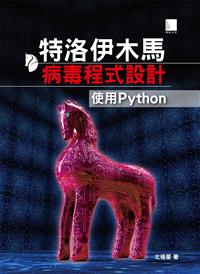 特洛伊木馬病毒程式設計：使用Python- TAAZE 讀冊生活
