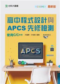 高中程式設計與APCS先修檢測：使用C/C++- TAAZE 讀冊生活
