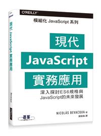 現代JavaScript實務應用- TAAZE 讀冊生活