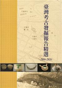臺灣考古發掘報告精選（2006-2016）- TAAZE 讀冊生活