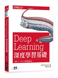 Deep Learning深度學習基礎：設計下一代人工智慧演算法- TAAZE 讀冊生活