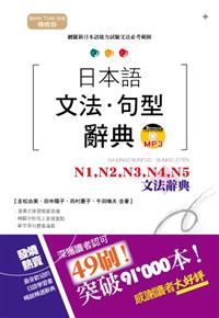 精修版 日本語文法・句型辭典－N1,N2,N3,N4,N5 文法辭典（25K）- TAAZE 讀冊生活