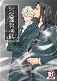 戀愛諜報機關（4）- TAAZE 讀冊生活