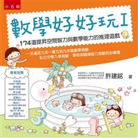 數學好好玩（I）：174道提昇空間智力與數學能力的推理遊戲- TAAZE 讀冊生活