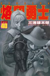 烙印勇士（40）- TAAZE 讀冊生活