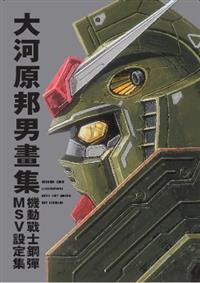 大河原邦男畫集 機動戰士鋼彈 MSV設定集 （新書、二手書、電子書） - 讀冊生活