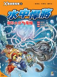 X萬獸探險隊Ⅱ（3）：水中悍將 箱形水母VS電鰻- TAAZE 讀冊生活