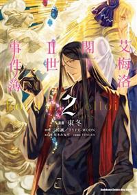 艾梅洛閣下II世事件簿（2）- TAAZE 讀冊生活