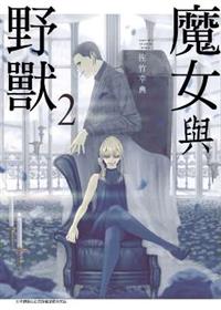 魔女與野獸（2）- TAAZE 讀冊生活