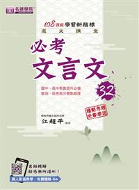 選文講堂 必考文言文32- TAAZE 讀冊生活