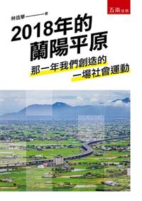 2018年的蘭陽平原：那一年我們創造的一場社會運動- TAAZE 讀冊生活