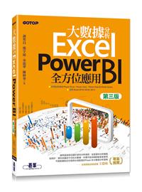 大數據分析Excel Power BI全方位應用(第三版)- TAAZE 讀冊生活