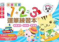 星貓寶寶123運筆練習本- TAAZE 讀冊生活