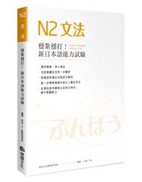 穩紮穩打！新日本語能力試驗N2文法- TAAZE 讀冊生活