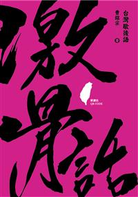 激骨話：台灣歇後語（附讀法QR Code）- TAAZE 讀冊生活