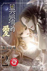 異端的愛（2）- TAAZE 讀冊生活