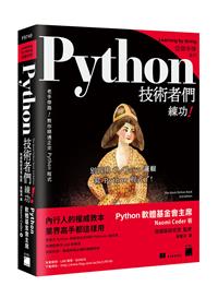 Python 技術者們：練功！老手帶路教你精通正宗 Python 程式- TAAZE 讀冊生活