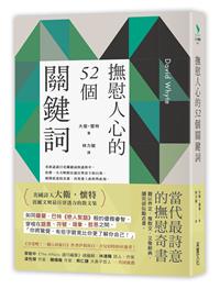 撫慰人心的52個關鍵詞- TAAZE 讀冊生活