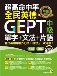 超高命中率全民英檢GEPT中級單字+文法+片語（附虛擬點讀筆APP+1CD）- TAAZE 讀冊生活