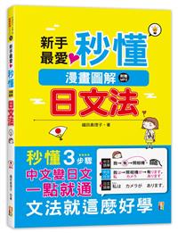 新手最愛！秒懂漫畫圖解日文法！（25K+MP3）- TAAZE 讀冊生活