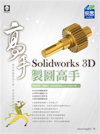 Solidworks 3D 製圖高手- TAAZE 讀冊生活
