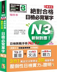 袖珍本 精修重音版 新制對應 絕對合格！日檢必背單字N3（50K＋DVD）- TAAZE 讀冊生活