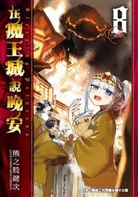 在魔王城說晚安（8）- TAAZE 讀冊生活