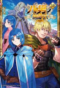 八男？別鬧了！（16）- TAAZE 讀冊生活