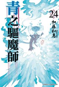 青之驅魔師（24）- TAAZE 讀冊生活