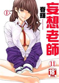 妄想老師（11）- TAAZE 讀冊生活