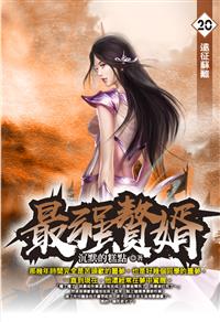 最強贅婿（20）- TAAZE 讀冊生活