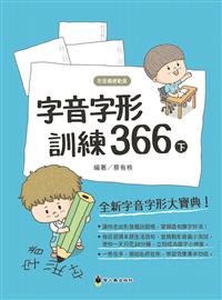 字音字形訓練366（下）- TAAZE 讀冊生活