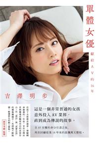 單體女優_獻給AV的16年 （新書、二手書、電子書） - 讀冊生活