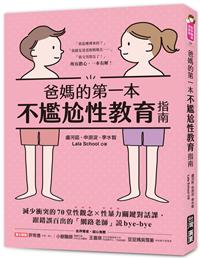 爸媽的第一本不尷尬性教育指南：減少衝突的70堂性觀念X性暴力關鍵對話課，跟錯誤百出的「網路老師」說bye-bye- TAAZE 讀冊生活