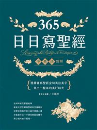365日日寫聖經：提筆書寫聖經金句英法美字，寫出一整年的美好時光！- TAAZE 讀冊生活