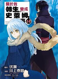 關於我轉生變成史萊姆這檔事（14）- TAAZE 讀冊生活