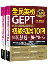 怪物講師教學團隊的GEPT全民英檢初級初試10回模擬試題+解析- TAAZE 讀冊生活