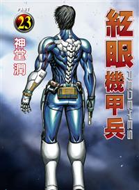 紅眼機甲兵（23）- TAAZE 讀冊生活