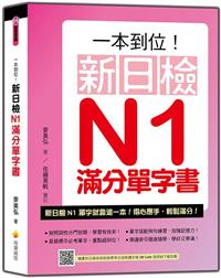 一本到位！新日檢N1滿分單字書- TAAZE 讀冊生活