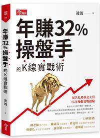 年賺32％操盤手的K線實戰術- TAAZE 讀冊生活