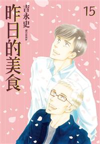 昨日的美食（15）- TAAZE 讀冊生活