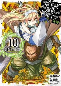 在地下城尋求邂逅是否搞錯了什麼（外傳）劍姬神聖譚（10）- TAAZE 讀冊生活