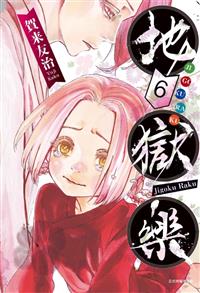 地獄樂（6）- TAAZE 讀冊生活