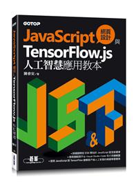 JavaScript網頁設計與TensorFlow.js人工智慧應用教本- TAAZE 讀冊生活