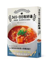 365，日日有好湯：營養滿點，暖心開胃的365道湯品- TAAZE 讀冊生活