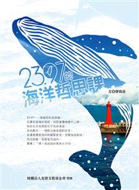 23.97的海洋哲思課- TAAZE 讀冊生活