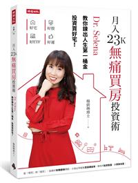 月入23K無痛買房投資術：Dr.Selena教你鍊出人生第一桶金，投資買好宅！（作者親簽版）- TAAZE 讀冊生活