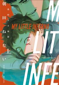 MY LITTLE INFERNO 我的小小地獄（上）- TAAZE 讀冊生活