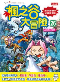楓之谷大冒險（26）：前往水世界- TAAZE 讀冊生活