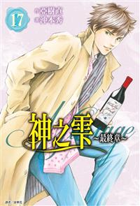 神之雫 最終章～Mariage～（17）- TAAZE 讀冊生活